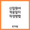 정보 신입원아 적응일지 작성방법신입원아적응일지새학기신학기2025학년도어린이집유치원키즈노트학부모님께적응정도